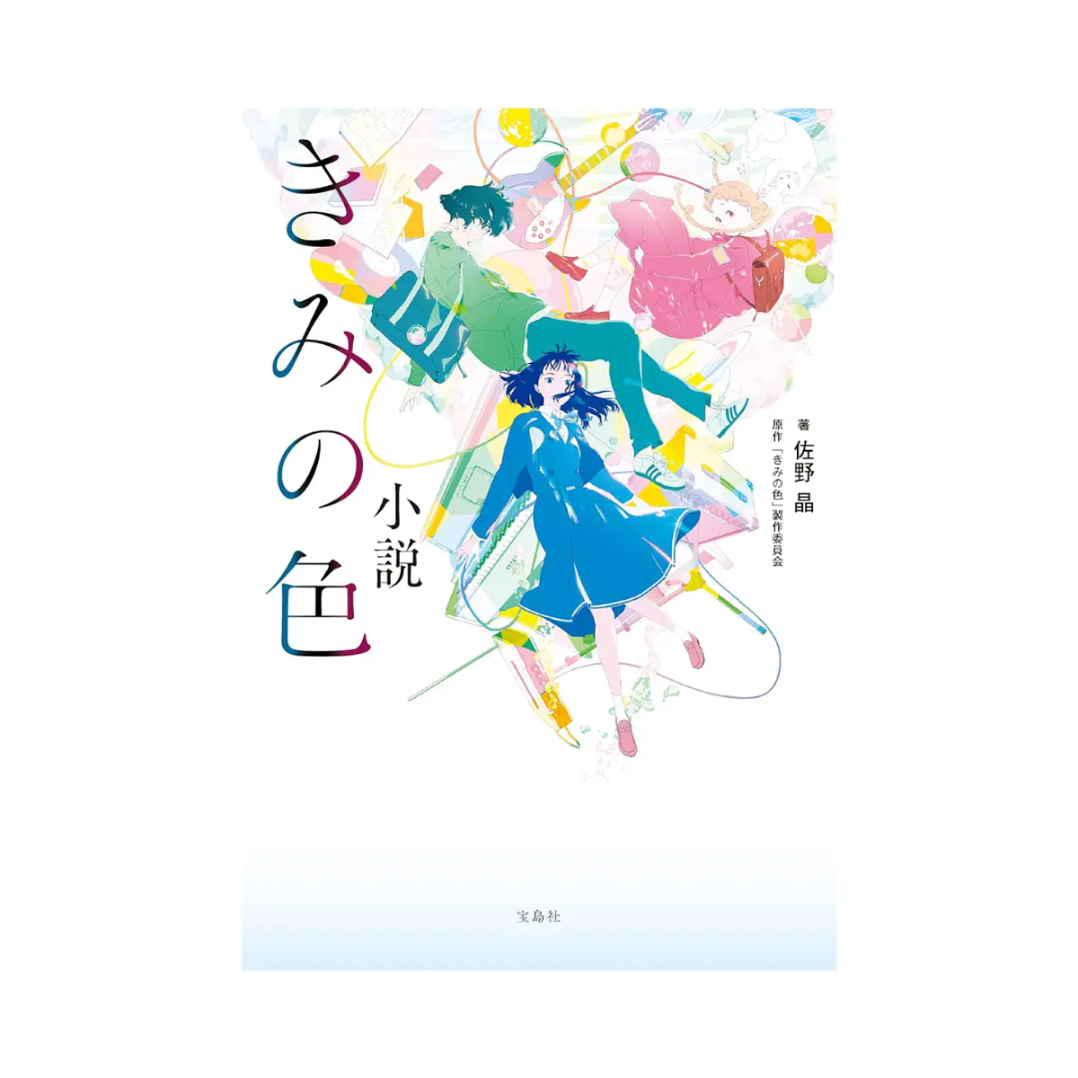Kimi no Iro - The Colors Within (Novel)