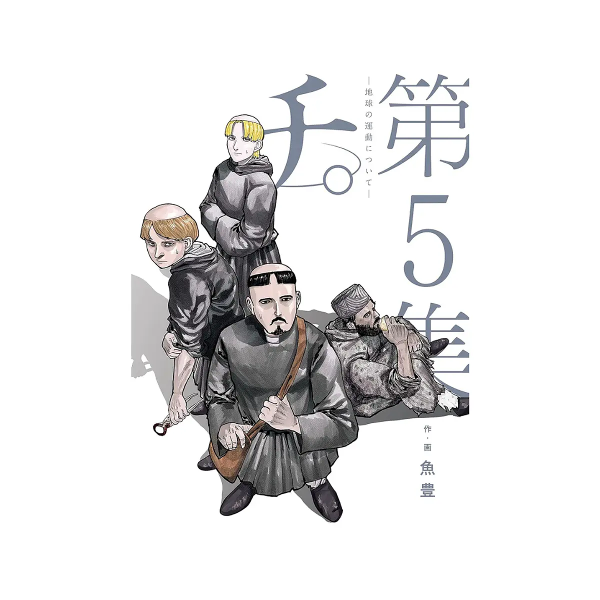 Chi: Chikyu no Undo ni Tsuite - Vol. 5 (Orb: On the Movem...