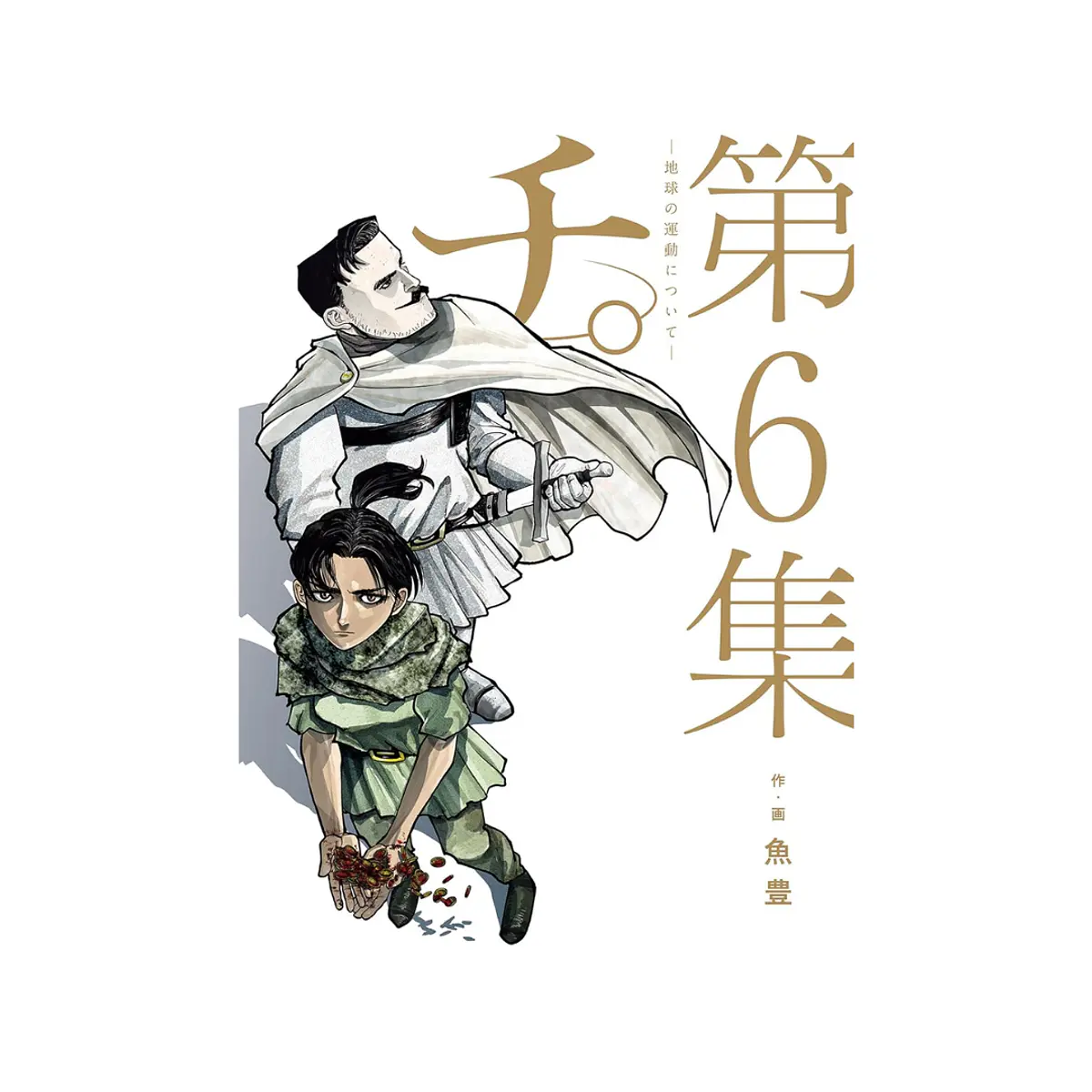 Chi: Chikyu no Undo ni Tsuite - Vol. 6 (Orb: On the Movem...