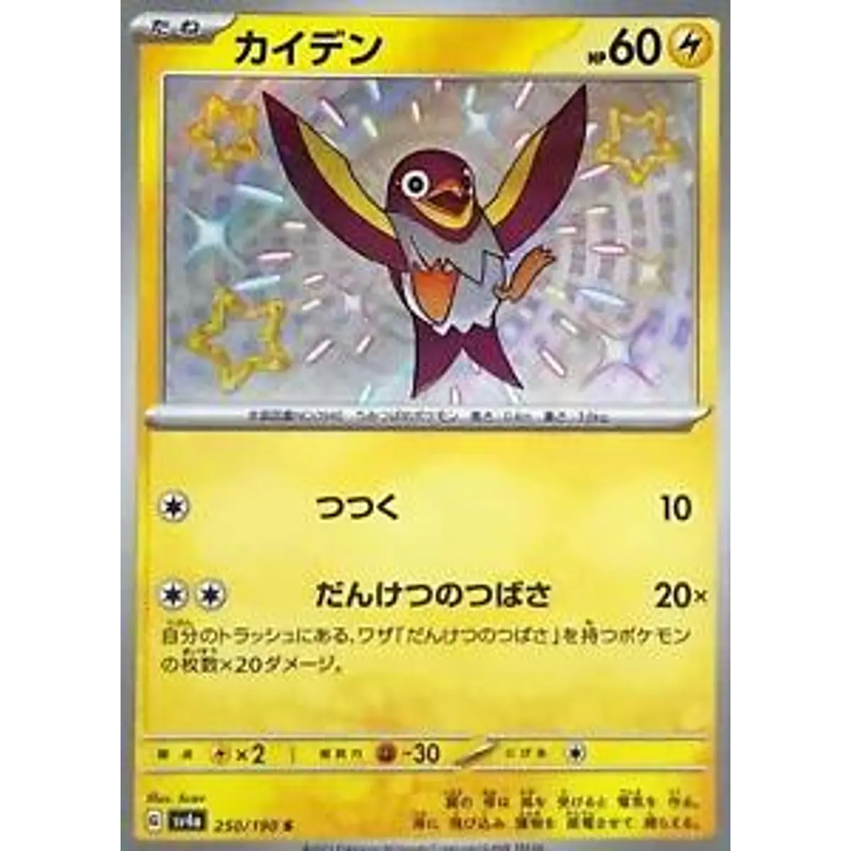 Wattrel Shiny #250 Pokemon Japanese Shiny Treasure ex