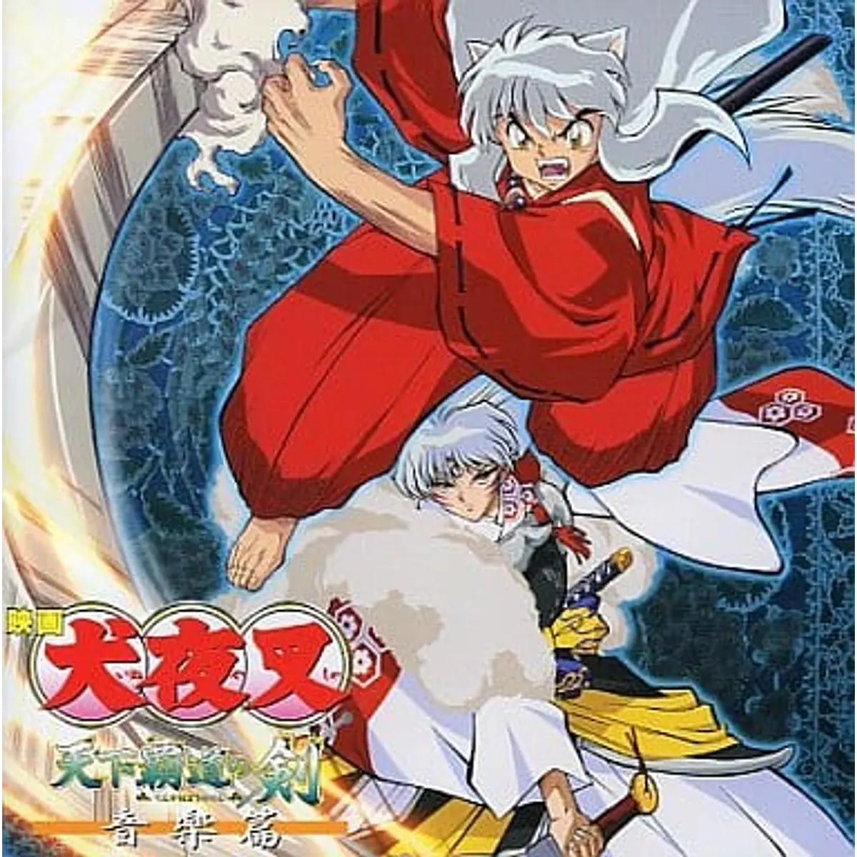 [ALBUM] BEST OF INUYASHA (1st Edition)